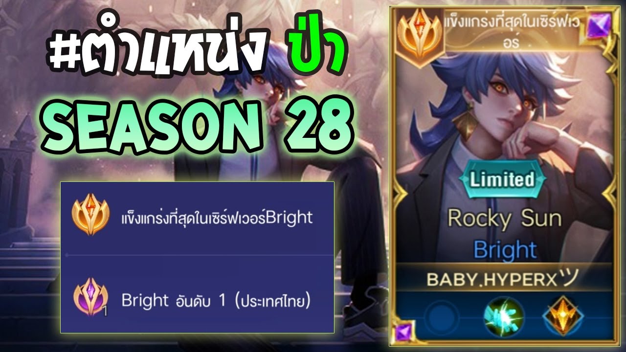 Rov : การเดินเกมของ Bright อันดับ1 ไทย แอสซาซินที่ไม่ค่อยมีใครจับ อันติ ...