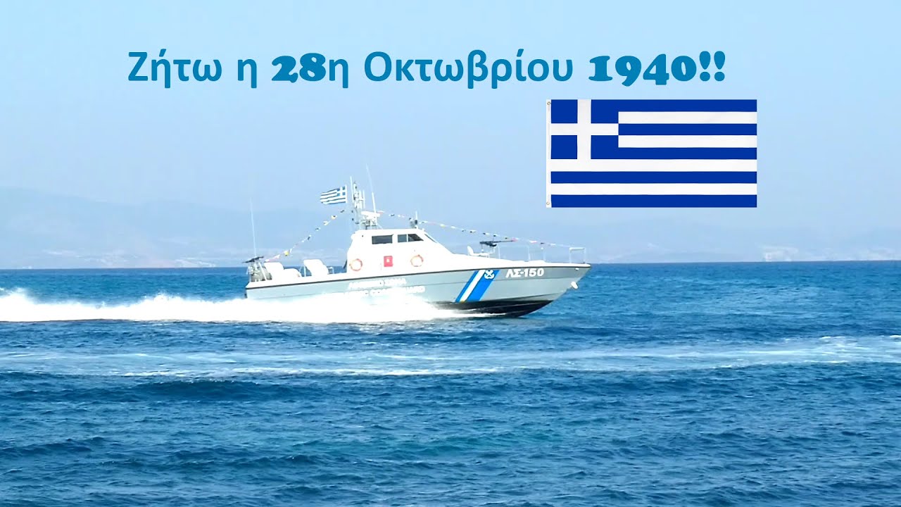 Σκάφη του Λιμενικού στην Κω αποδίδουν τιμές για την ''28η Οκτωβρίου ...