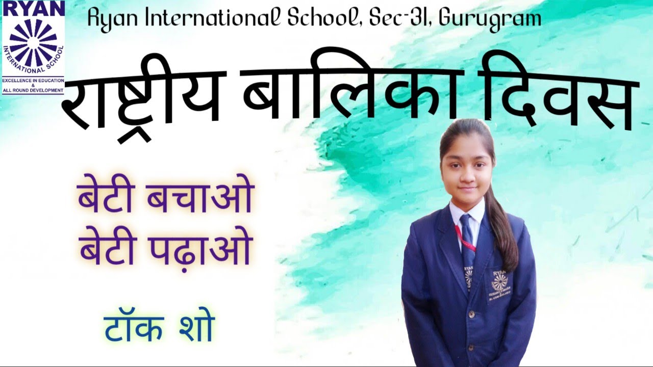 Save Girl Child Day || राष्ट्रीय बालिका दिवस || Short Speech in Hindi ...
