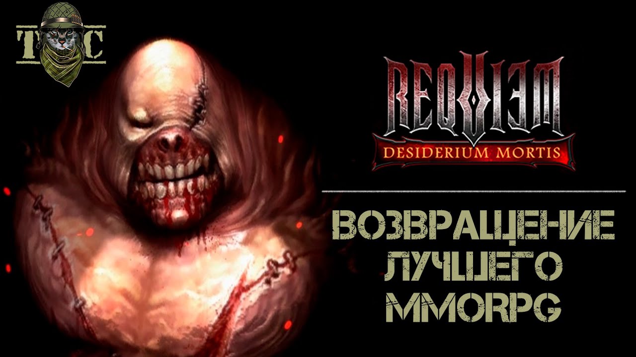 REQUIEM DESIDERIUM MORTIS. Возрождение легендарной MMORPG. - YouTube