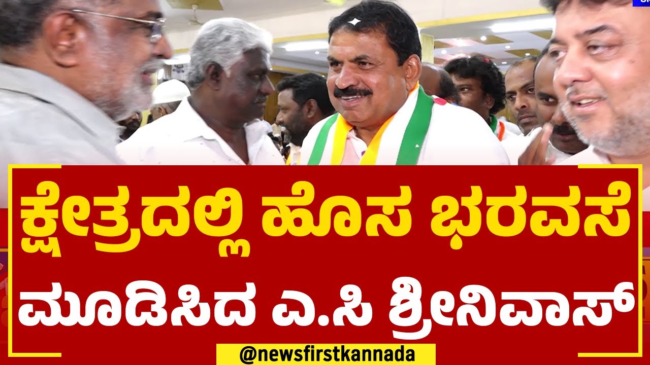 AC Srinivas : ಕ್ಷೇತ್ರದಲ್ಲಿ ಹೊಸ ಭರವಸೆ ಮೂಡಿಸಿದ ಎ.ಸಿ ಶ್ರೀನಿವಾಸ್ ...