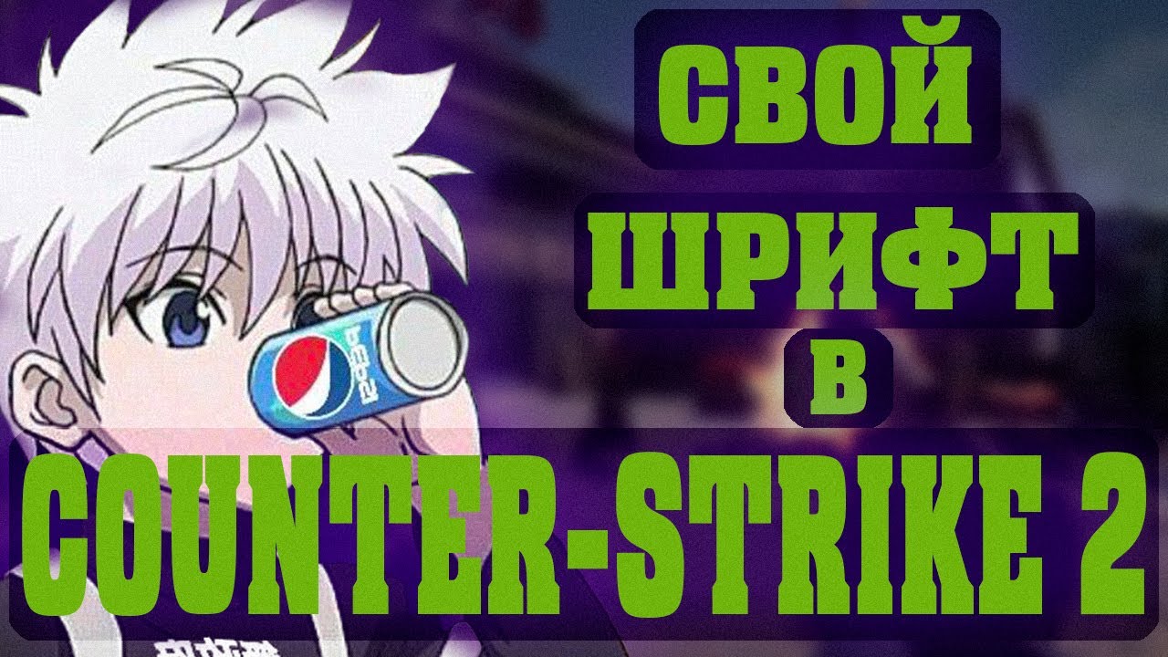 КАК ПОМЕНЯТЬ ШРИФТ В КС 2 | COUNTER-STRIKE 2 СВОЙ ШРИФТ | FONTS CS 2 ...