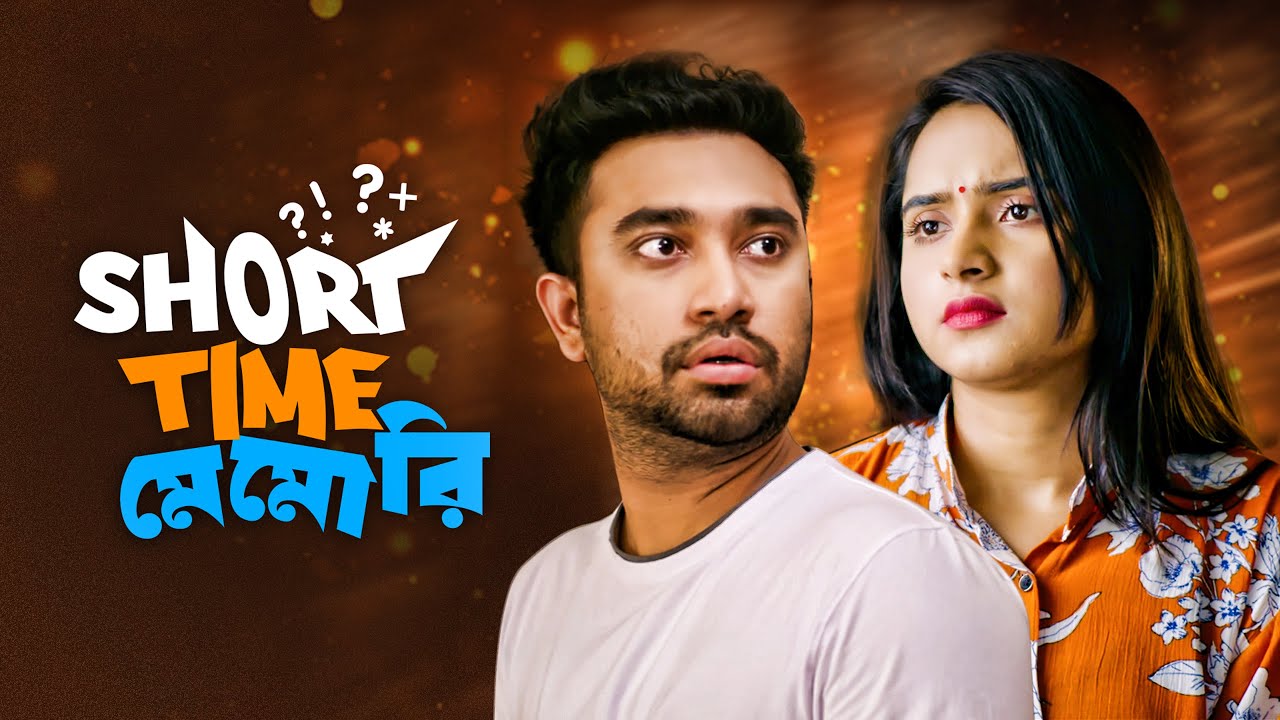 শর্ট টাইম মেমরি | Short Time Memory | Jovan | Keya Payel | Bangla Natok ...