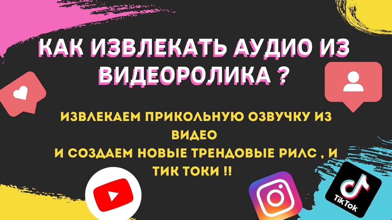 Как извлекать аудио из видео Youtube