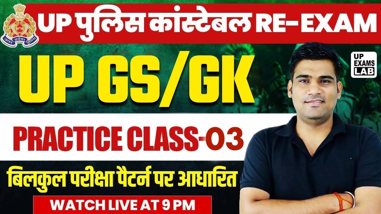 UP POLICE RE EXAM 2024 | UP POLICE GK GS PRACTICE SET | UP CURRENT GK GS CLASS 2024 | BY UP EXAM ...