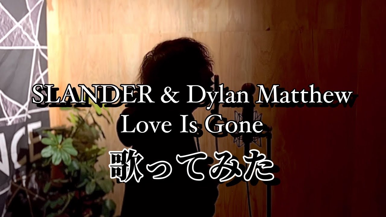 【歌ってみた】Love Is Gone / SLANDER & Dylan Matthew - YouTube