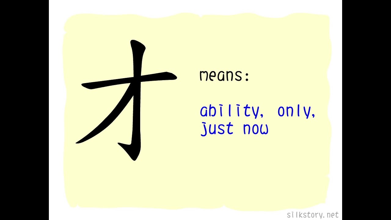 The Story of Chinese Character : 才 - YouTube