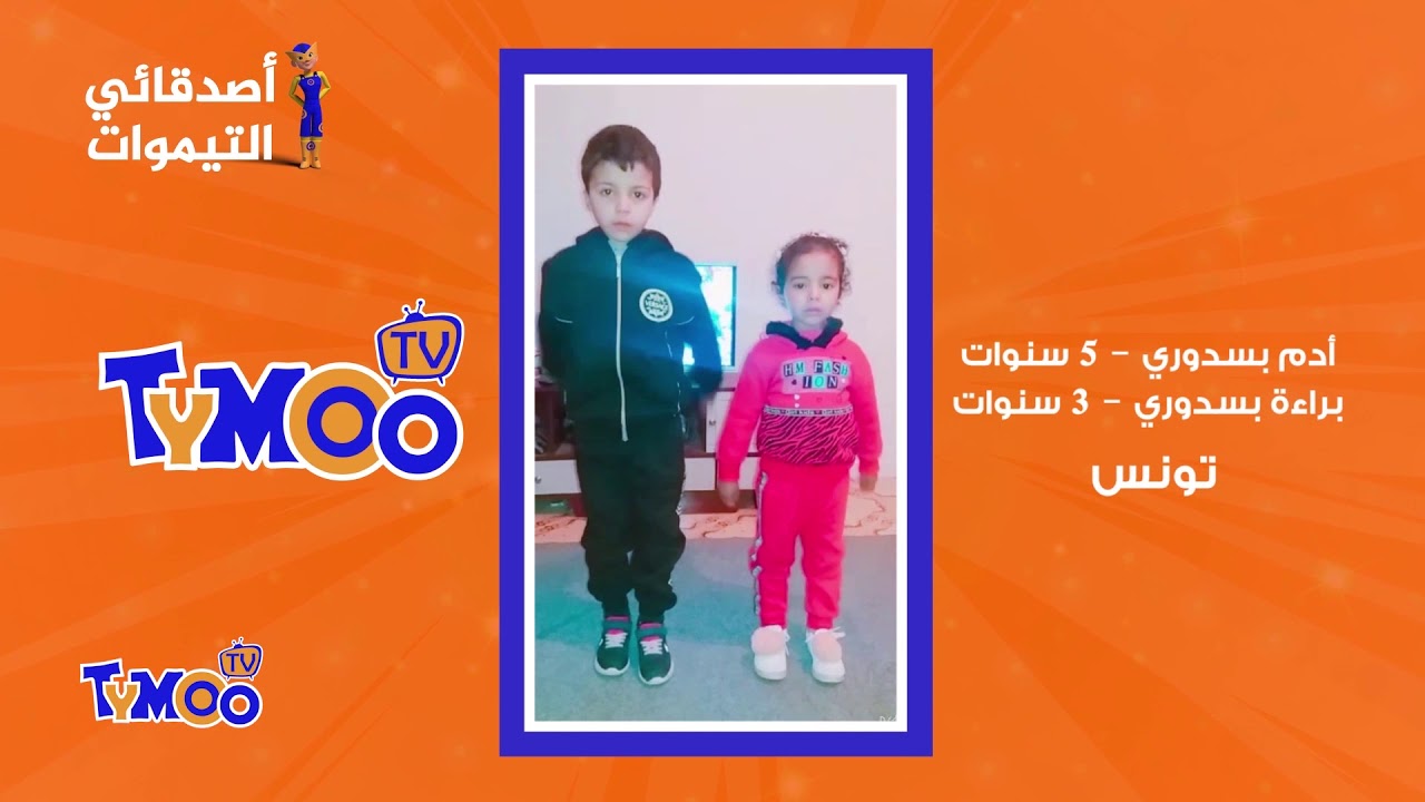 Tymoo Tv Tymooeet Ep 09 Mars تيموات من حلقة تيمو تيفي 09 مارس - YouTube