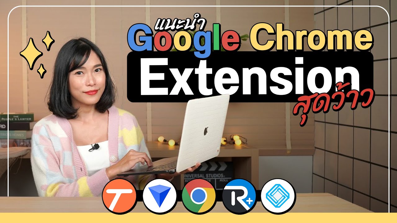 วิธีใช้งาน Chrome อย่างเต็มประสิทธิภาพด้วย Google Chrome Extension (ดีสุด ปี2022) 😮 - YouTube