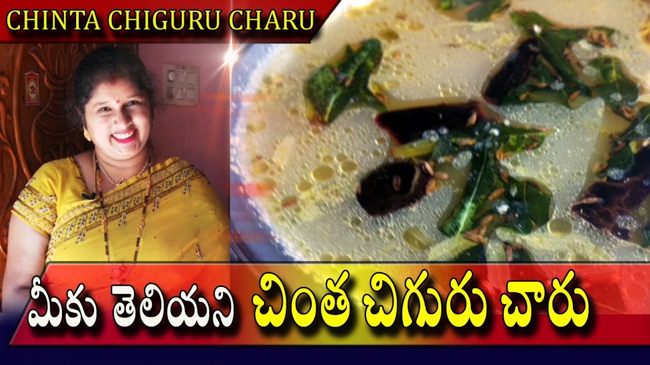 CHINTA CHIGURU CHARU || మీకు తెలియని చింత చిగురు చారు ఆరోగ్యంగా, రుచిగా ...