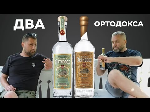 ORTHODOX vs ORTHODOX «Old Gold» ft.@MarginalOFF| Водка ОРТОДОКС в ПУШКИНСКИХ ГОРАХ | Женя Пьёт#129