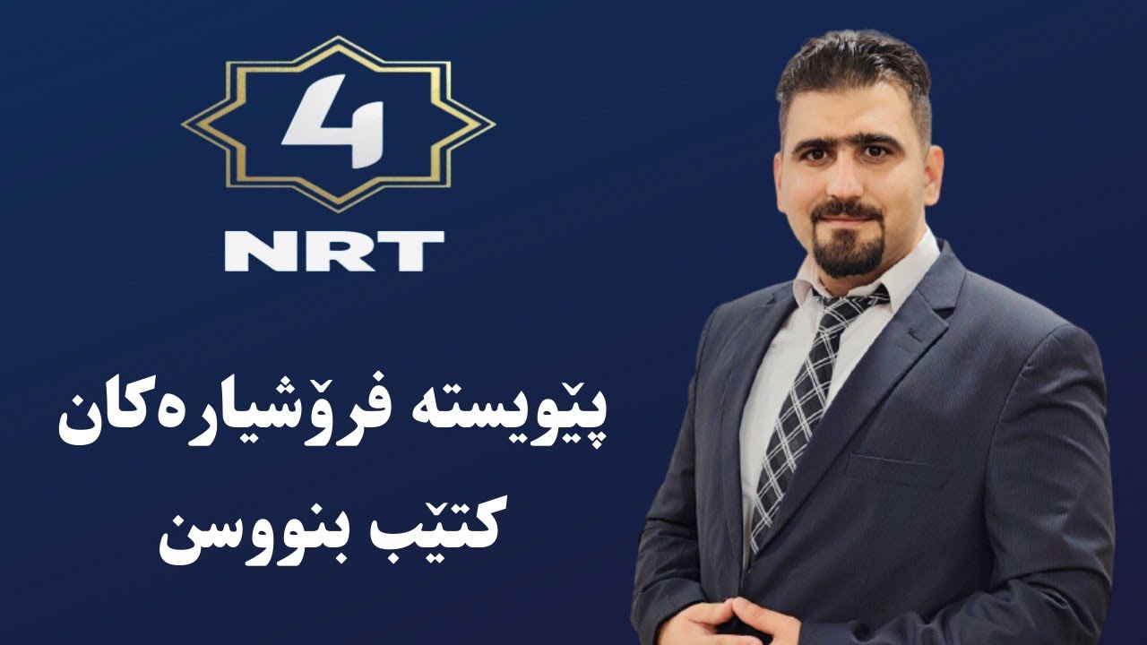 Nrt4 پێویستە فرۆشیارەکان کتێبی نووسراویان هەبێت؟ - YouTube