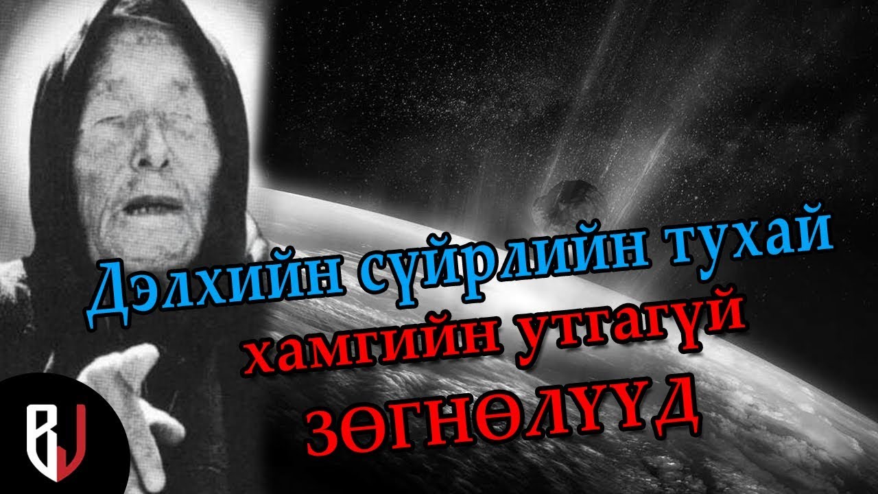 Дэлхийн сүйрлийн талаарх хамгийн тэнэг зөгнөлүүд Youtube