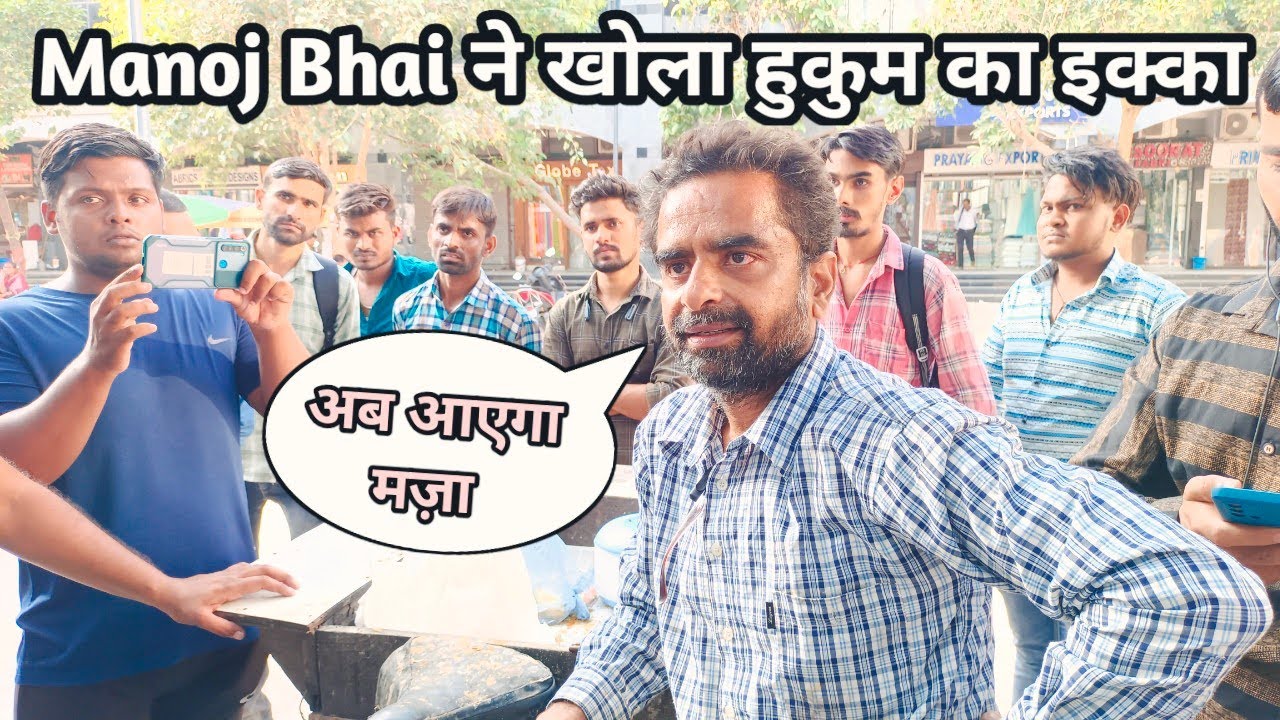 Manoj Bhai ने खोला अपना हुकुम का इक्का | Manoj Bhai Cycle Wala ...