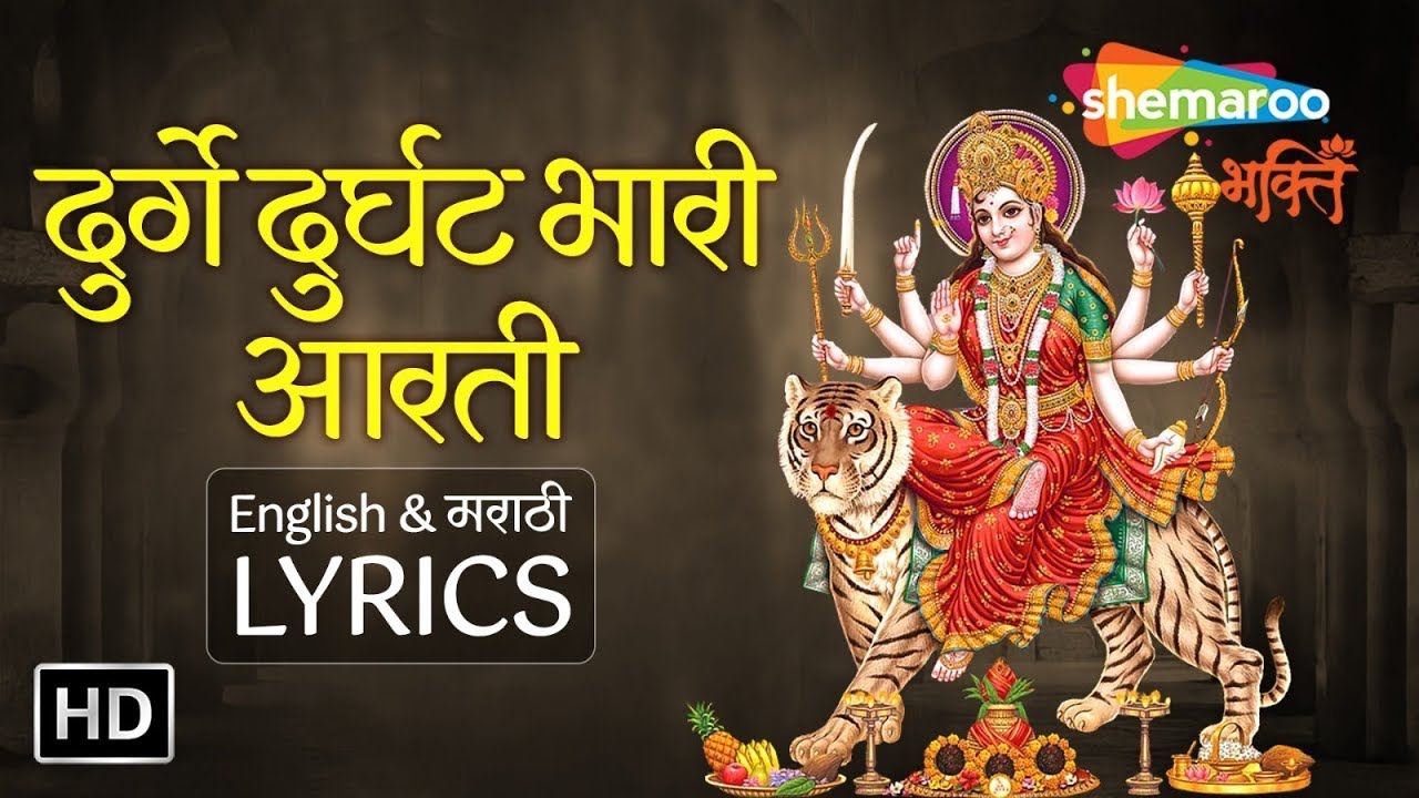 Maa Durga Aarti | Ma Durga Aarti With English & Marathi Lyrics | Shemaroo Marathi Bhakti - YouTube