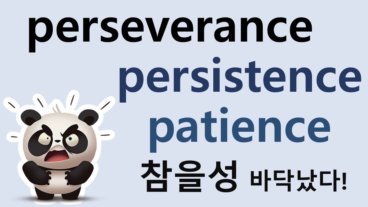 Q5 English 어휘 Lesson 403 (참을성/인내/버팀 - patience, patient, persistence ...