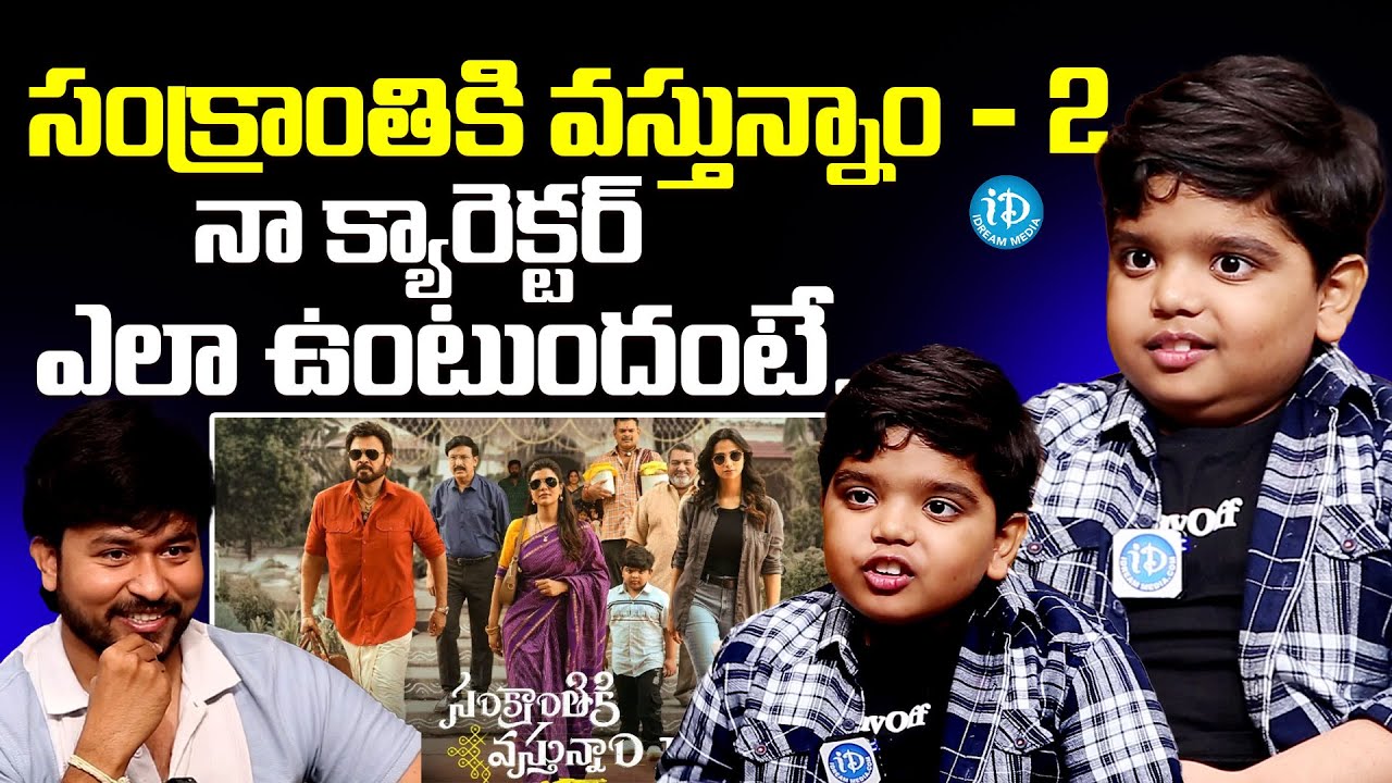 Child Artist Bulli Raju ( Revanth ) Gives Clrity About Sankranthiki ...