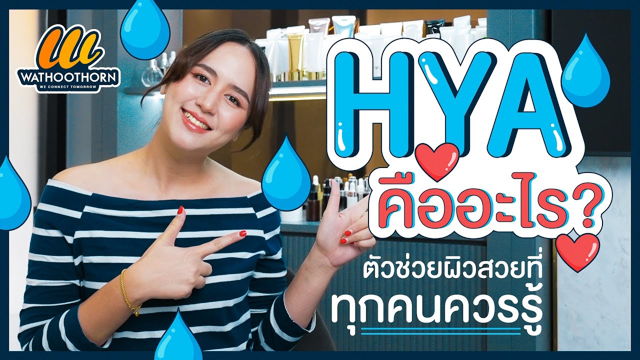 HYA คืออะไร? ตัวช่วยผิวสวยที่คนอยากมีแบรนด์เครื่องสำอางต้องรู้ ! - YouTube