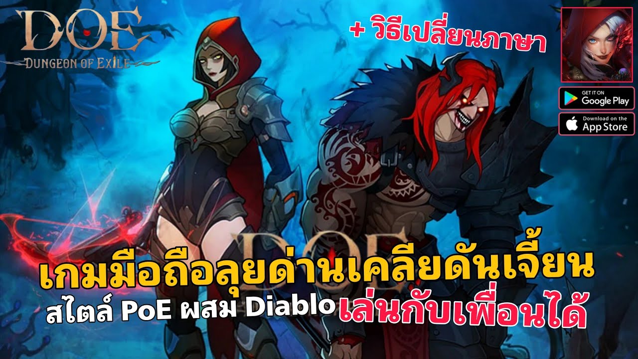 DoE Dungeon of Exile เกมมือถือเคลียดันเจี้ยน อัพสกิล หาของ สไตล์ PoE ...