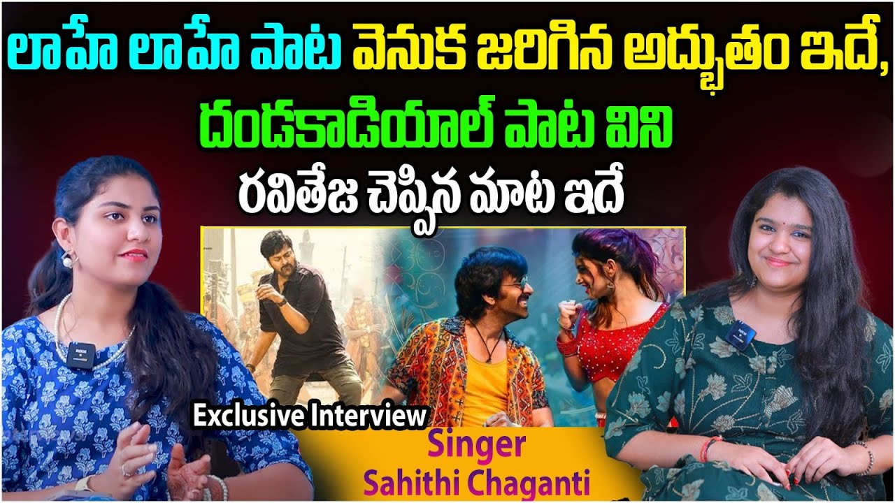 Singer Sahithi Great Words About Chiranjeevi And Ravi Teja || Singer ...