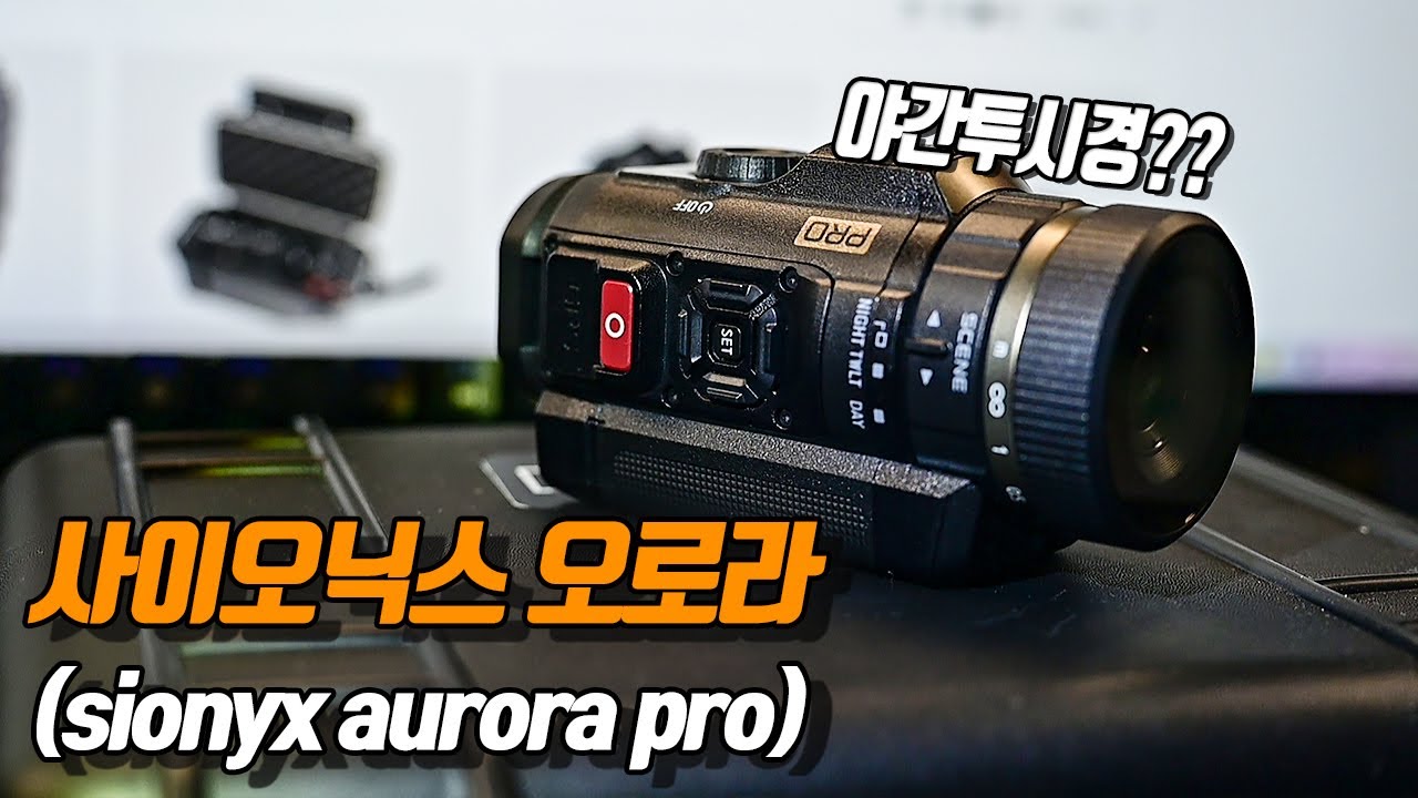저조도에 최강자 사이오닉스 오로라(SIONYX AURORA PRO) 리뷰 - YouTube