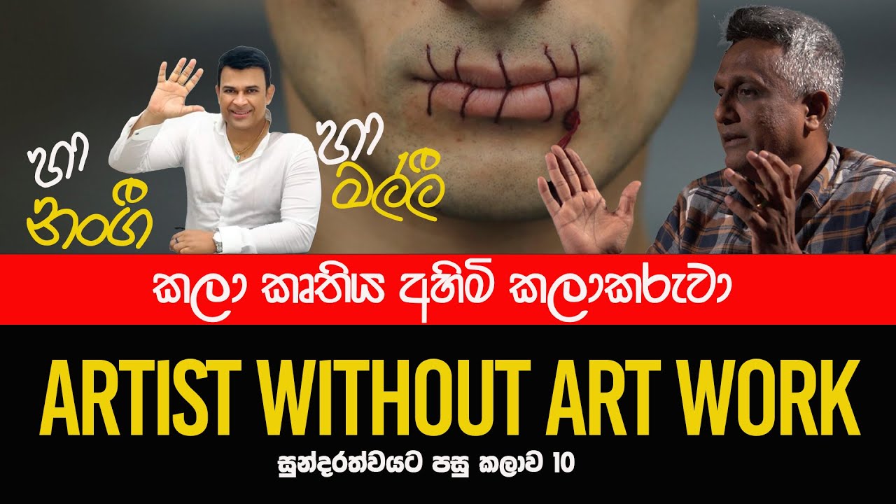 කලා කෘතිය අහිමි කලාකරුවා,සුන්දරත්වයට පසු කලාව 10 # ...