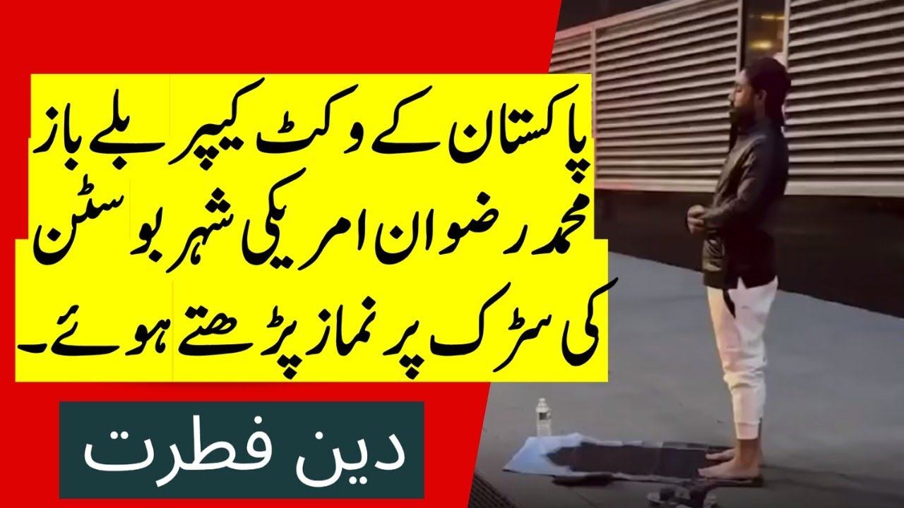 Cricketer Muhammad Rizwan praying Namaz on USA Road - YouTube