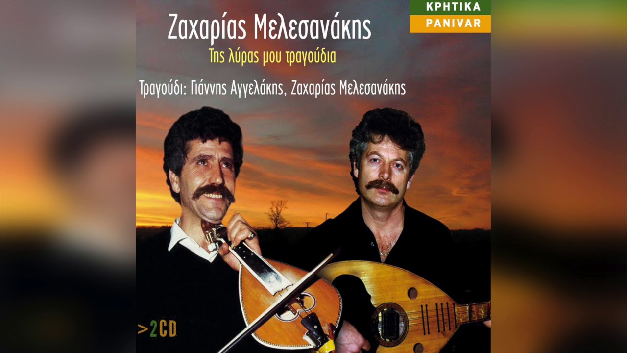 Ζαχαρίας Μελεσανάκης - Μαντινάδες | Official Audio Release - YouTube