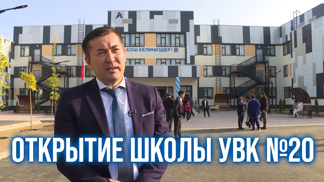 Открытие школы УВК №20 Бишкек Кыргызстан Youtube
