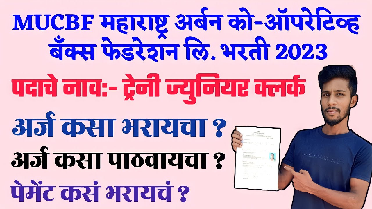 (MUCBF) महाराष्ट्र अर्बन को-ऑपरेटिव्ह बँक्स फेडरेशन लि. भरती 2023 असा ...