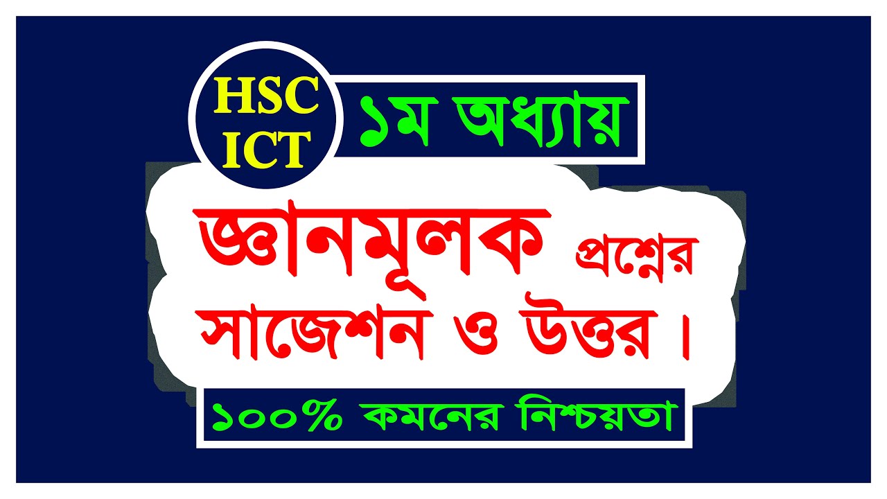 জ্ঞানমূলক প্রশ্ন ict | hsc ict suggestion | - YouTube