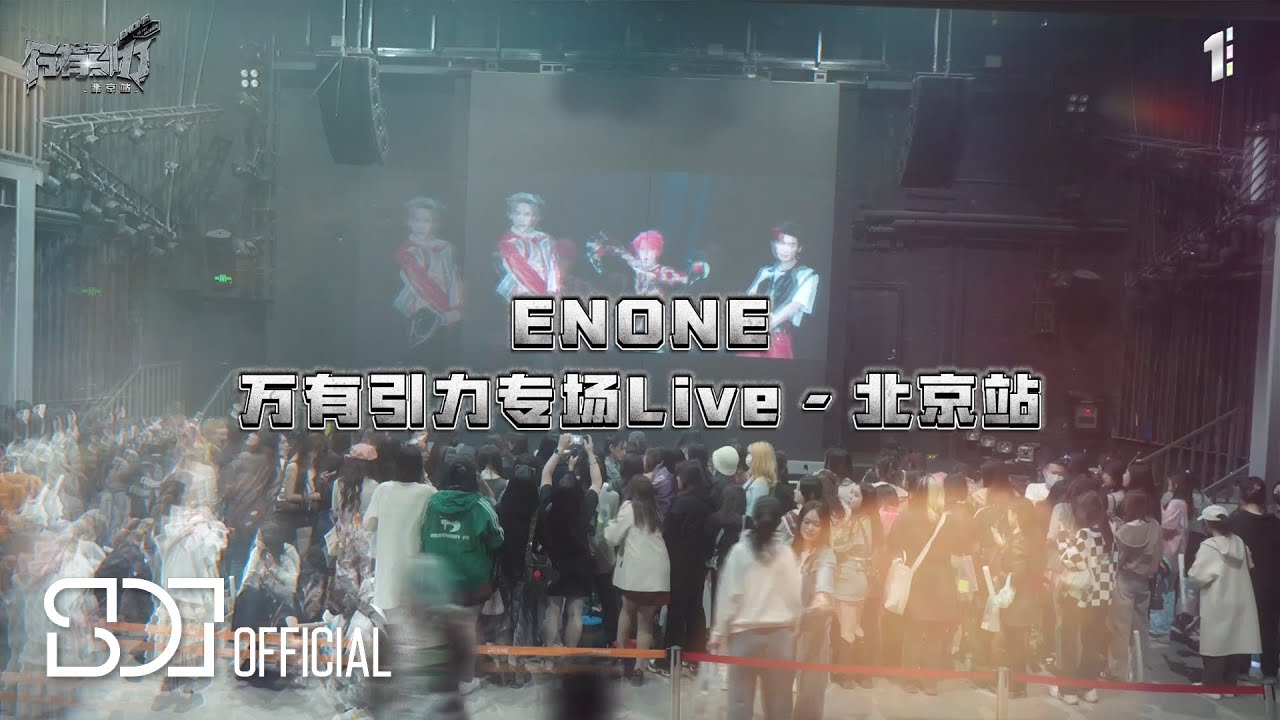 ENONE 万有引力专场LIVE北京站精彩回顾 - YouTube