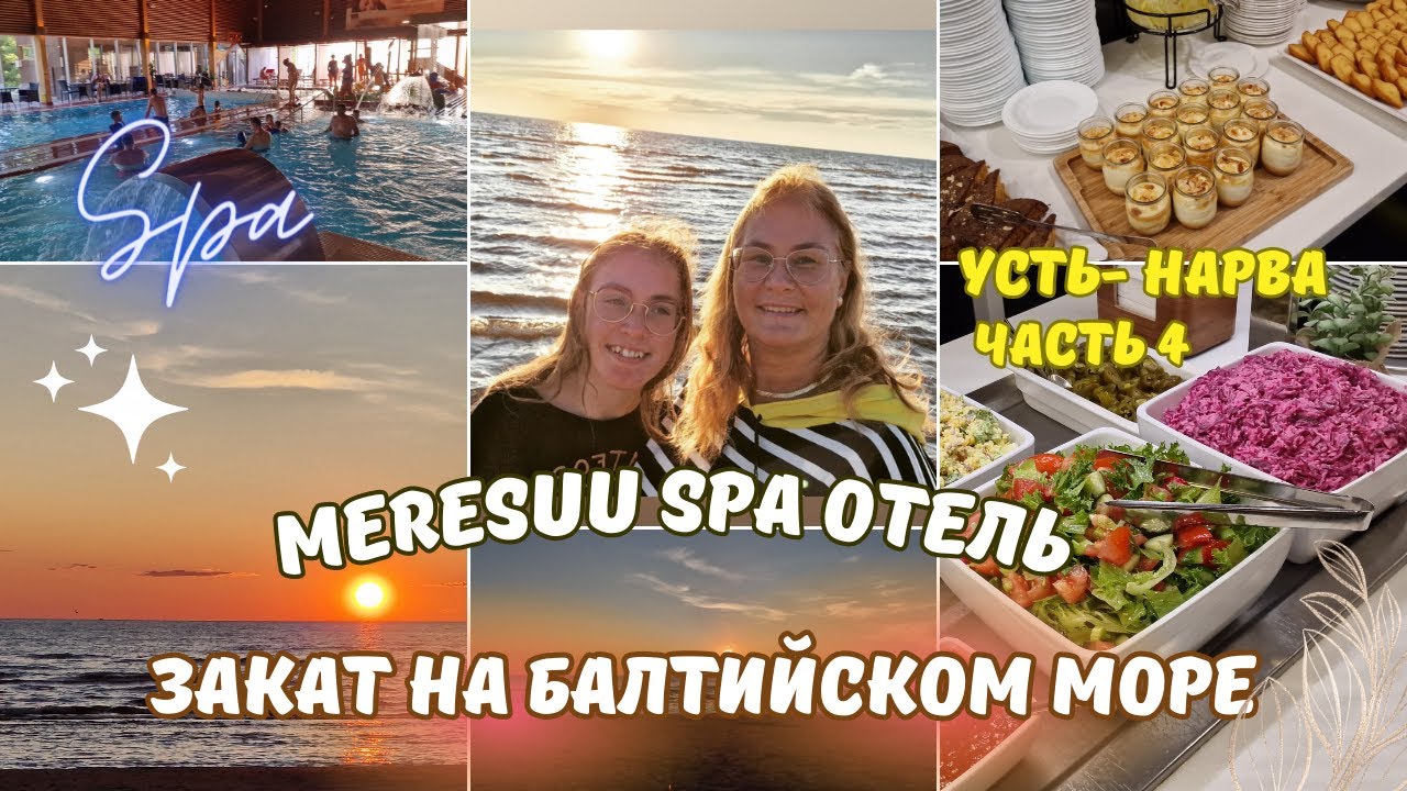 Эстония.Нарва Йыэсуу.Meresuu Spa Отель.Чем кормят в ресторане Meloodia ...