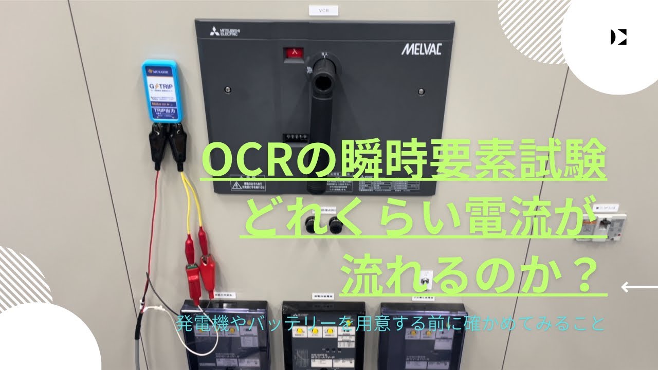 OCRの瞬時要素試験で試験器で40Aの作ったとき、電源側に流れる電流はどれくらいなのか？ - YouTube