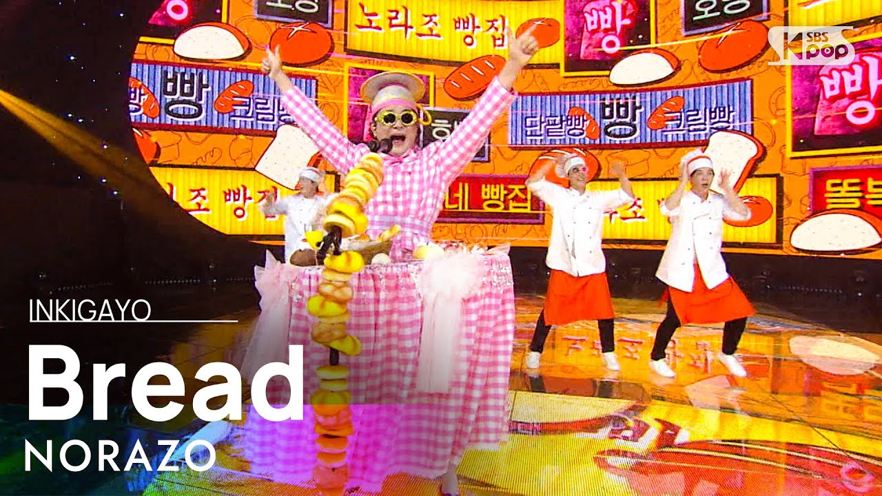NORAZO(노라조) - Bread(빵) @인기가요 inkigayo 20201122 - YouTube