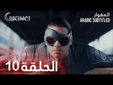 مسلسل المغوار | الحلقة 10 | Akıncı