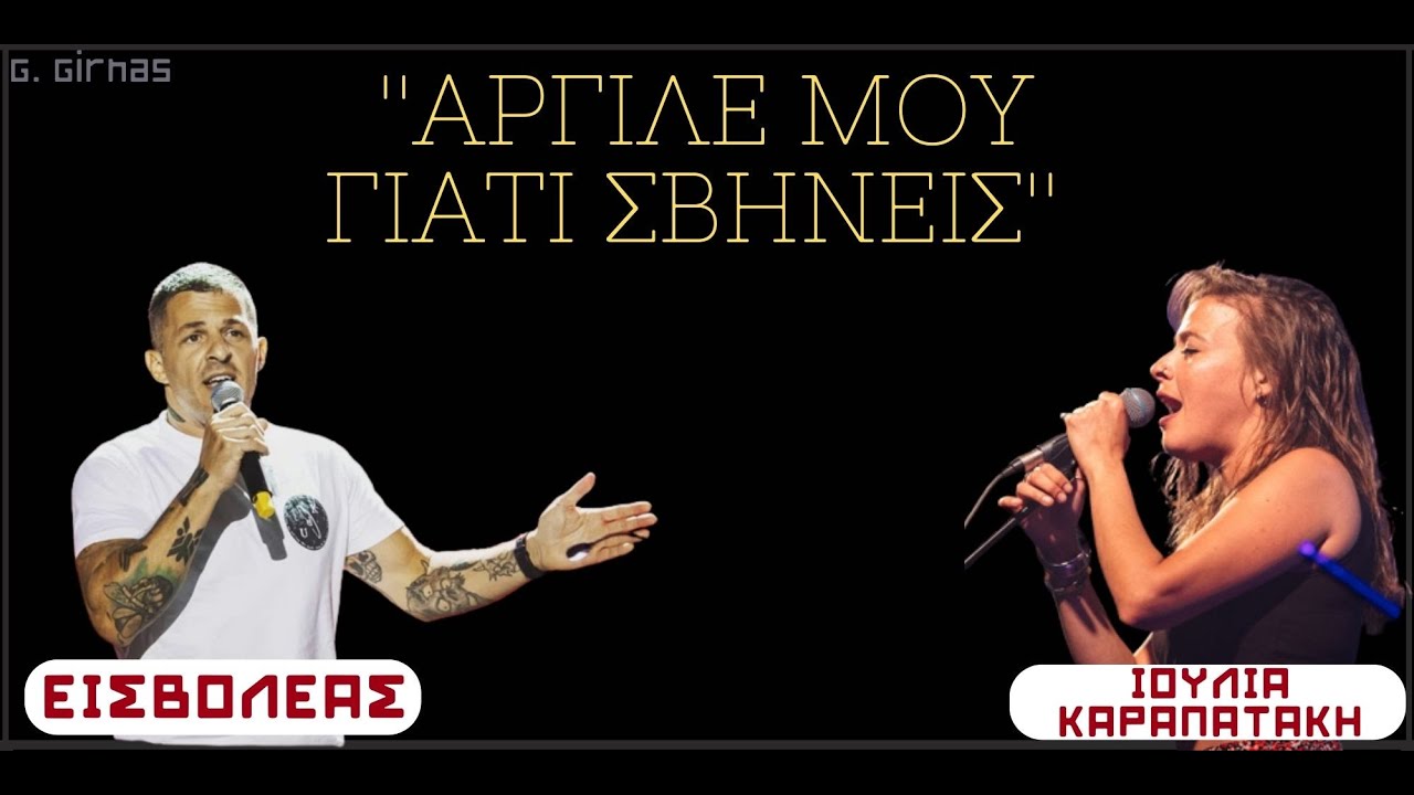 ΕΙΣΒΟΛΕΑΣ & ΙΟΥΛΙΑ ΚΑΡΑΠΑΤΑΚΗ ''ΑΡΓΙΛΕ ΜΟΥ ΓΙΑΤΙ ΣΒΗΝΕΙΣ'' - YouTube