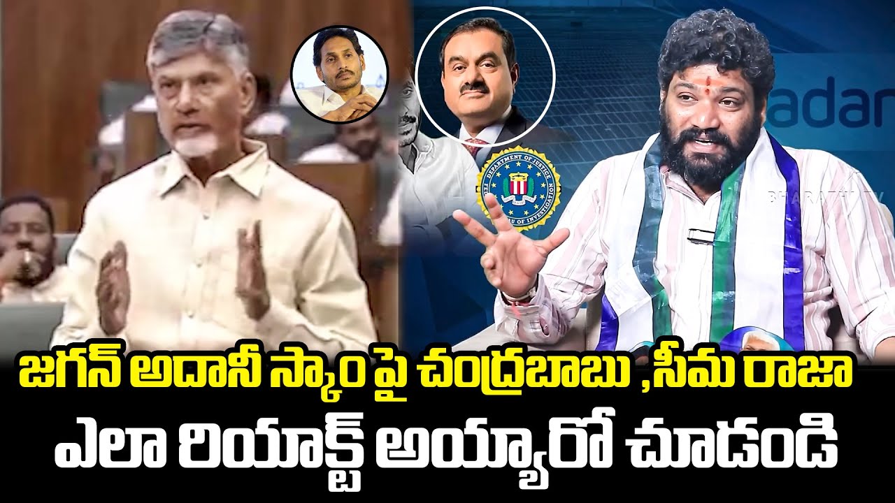 CM Chandrababu And Seema Raja Reaction On YS Jagan Adani Scam | YS ...