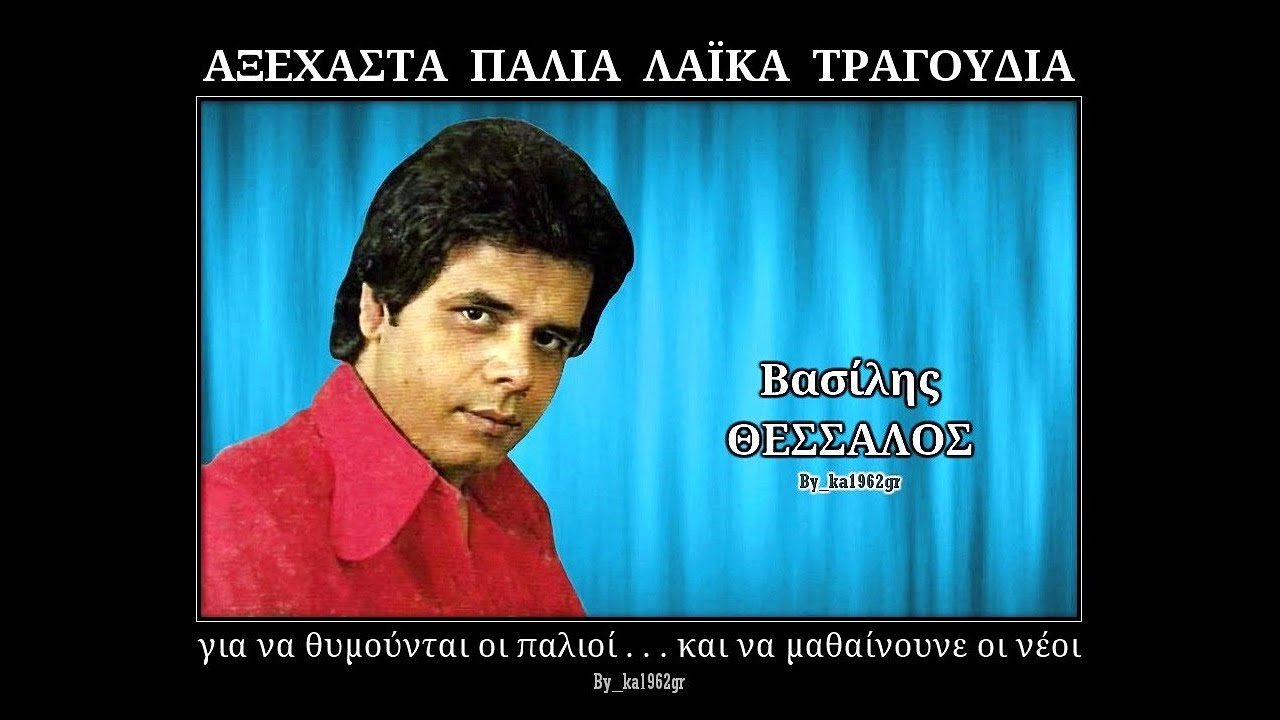 ΒΑΣΙΛΗΣ ΘΕΣΣΑΛΟΣ - Μου φτάνει που 'χω εσένα - YouTube