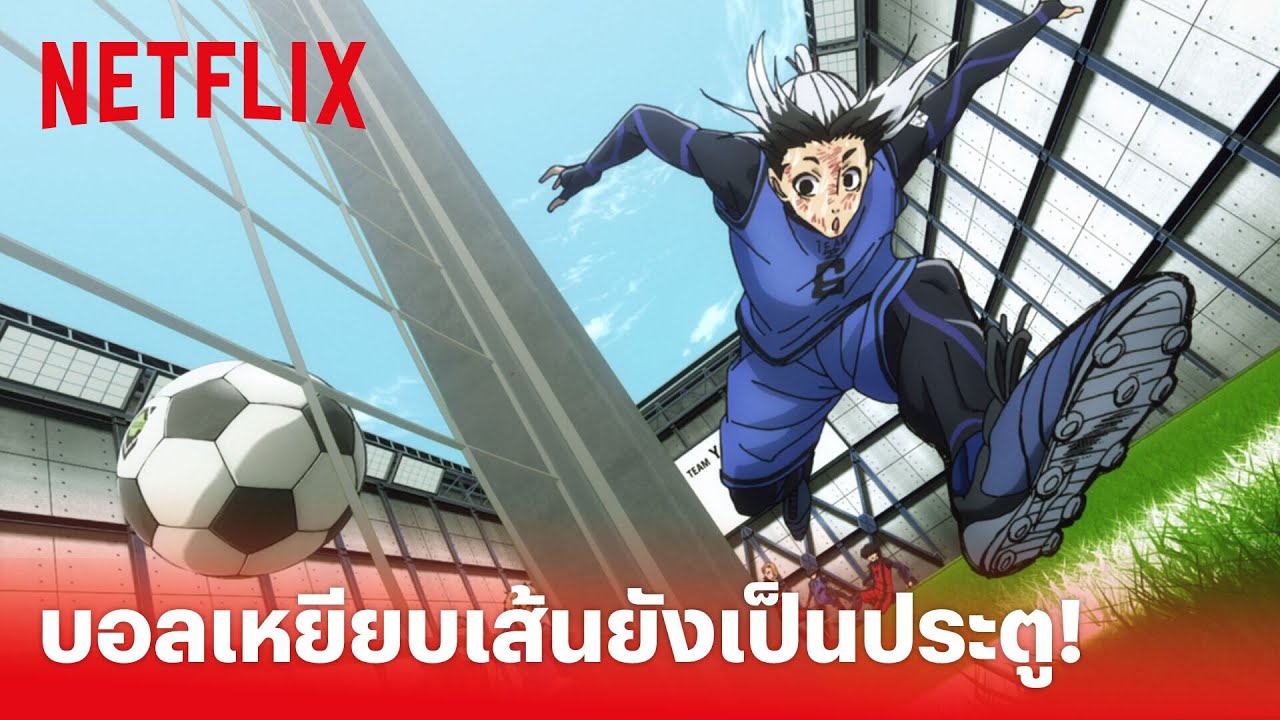 Blue Lock Highlight - ลุ้นมาก! ลูกเกือบข้ามเส้น | Netflix - YouTube