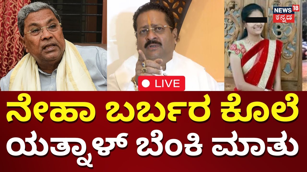 LIVE : Yatnal Press Meet | Hubballi Corporator's Daughter Neha Hiremath ...