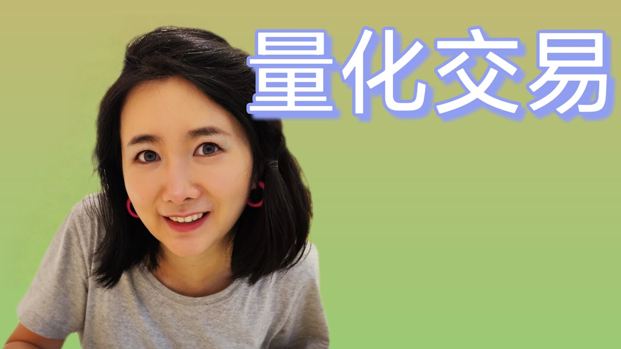 量化入门第一书:打开量化交易的黑箱16 Youtube