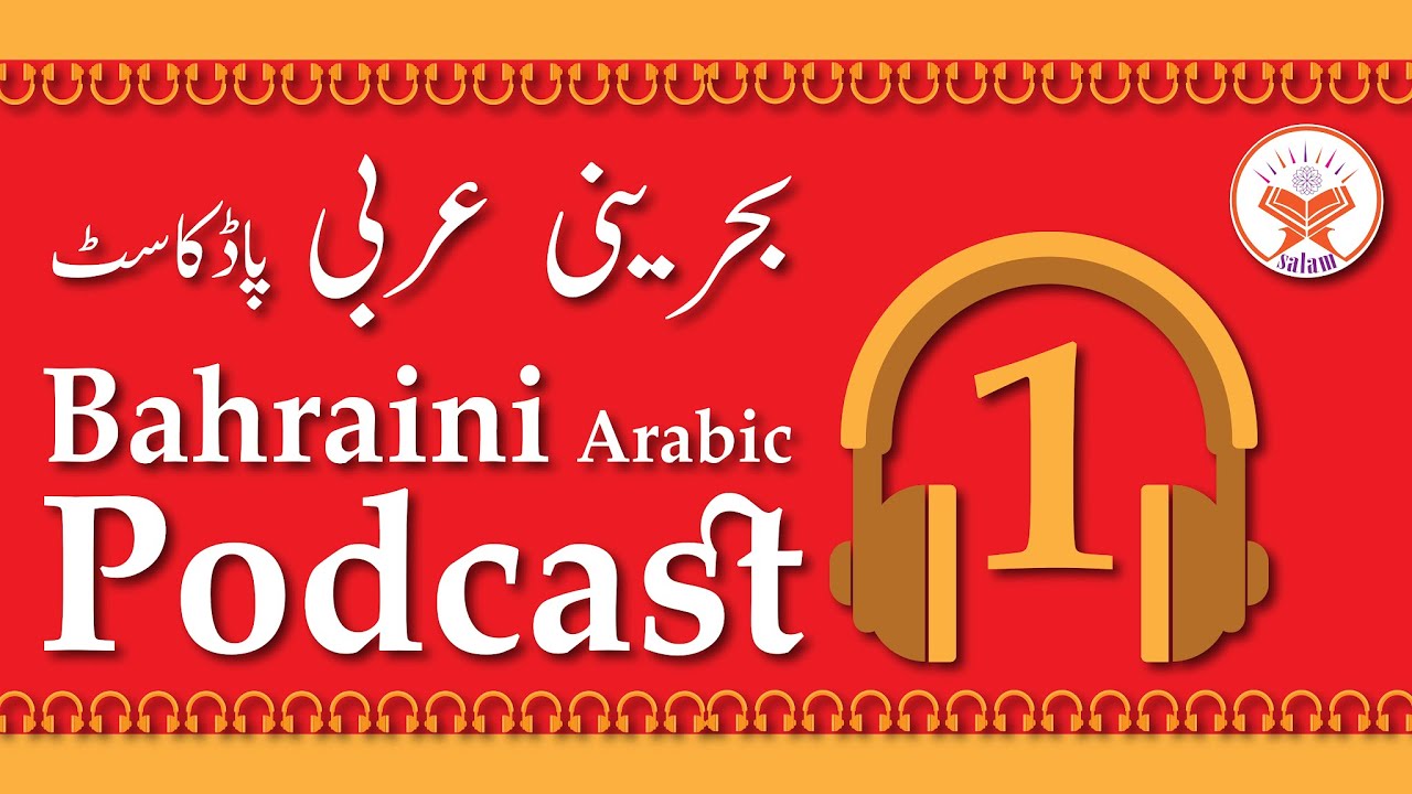 Bahraini Arabic Podcast EP#1 بحرینی عربی پاڈکاسٹ | A. Salam | March 26 ...