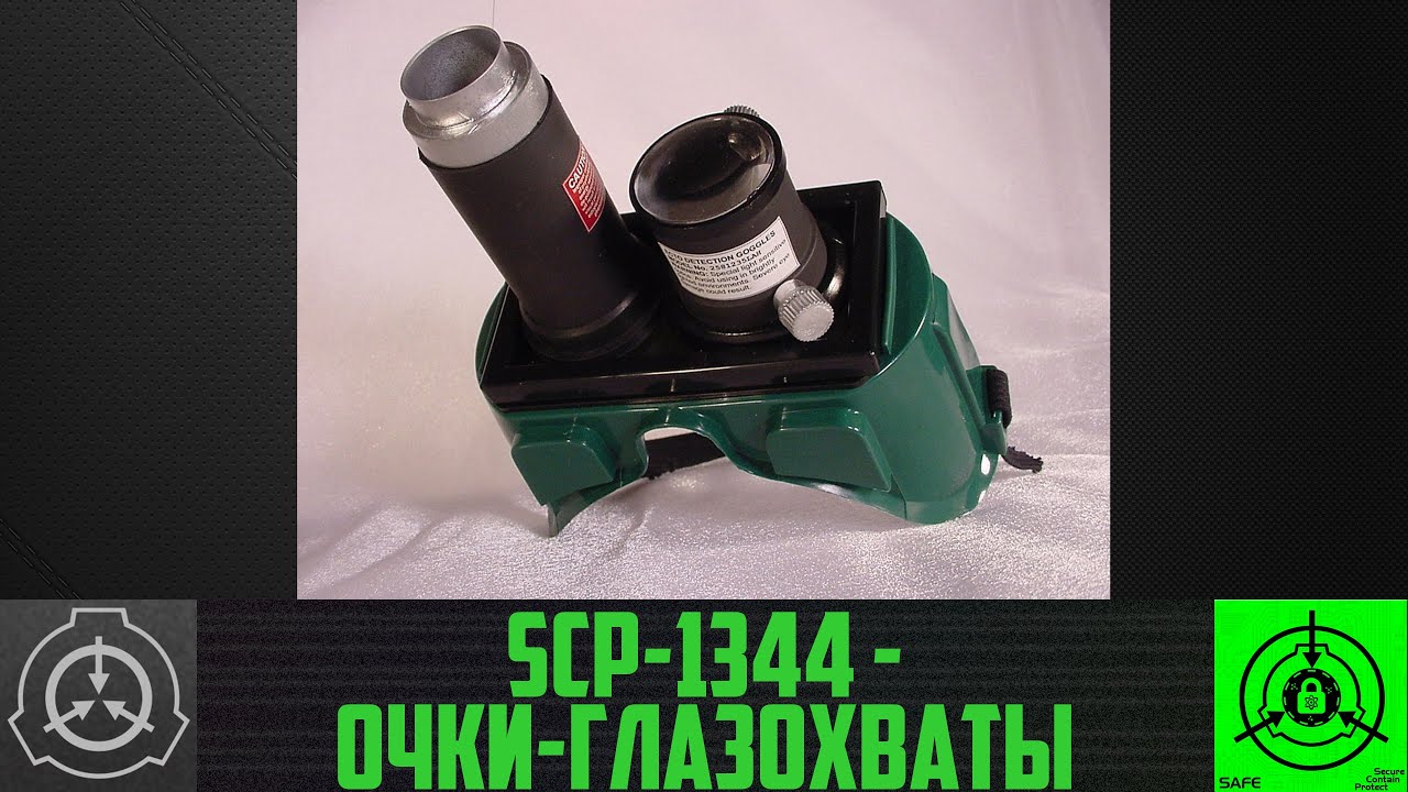 SCP-1344 - Очки-глазохваты 【СТАРАЯ ОЗВУЧКА】 - YouTube
