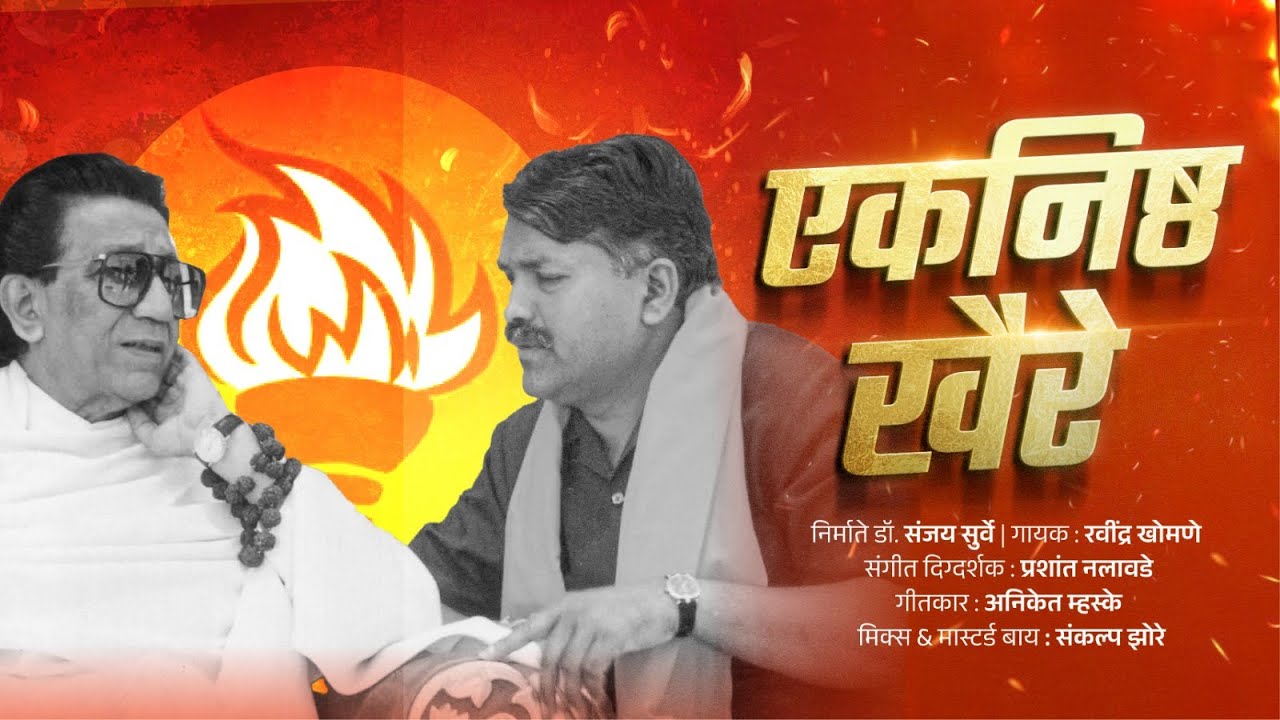 Eknishth Khaire Song | Chandrakant Khaire | Ravindra Khomne| Dr.Sanjay ...