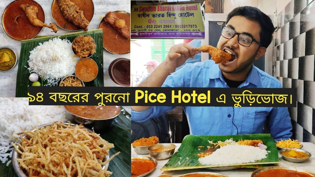 ৯৪ বছরের পুরনো স্বাধীন ভারত হিন্দু হোটেলে জমিয়ে ভুরিভোজ | Best Pice ...