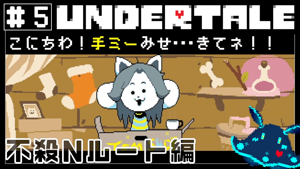 【UNDERTALE】#5 レッツゴー！手ミーむらっ！...きゃわわわわ～！【Vtuber / ゲーム実況 / Nepu】 - YouTube