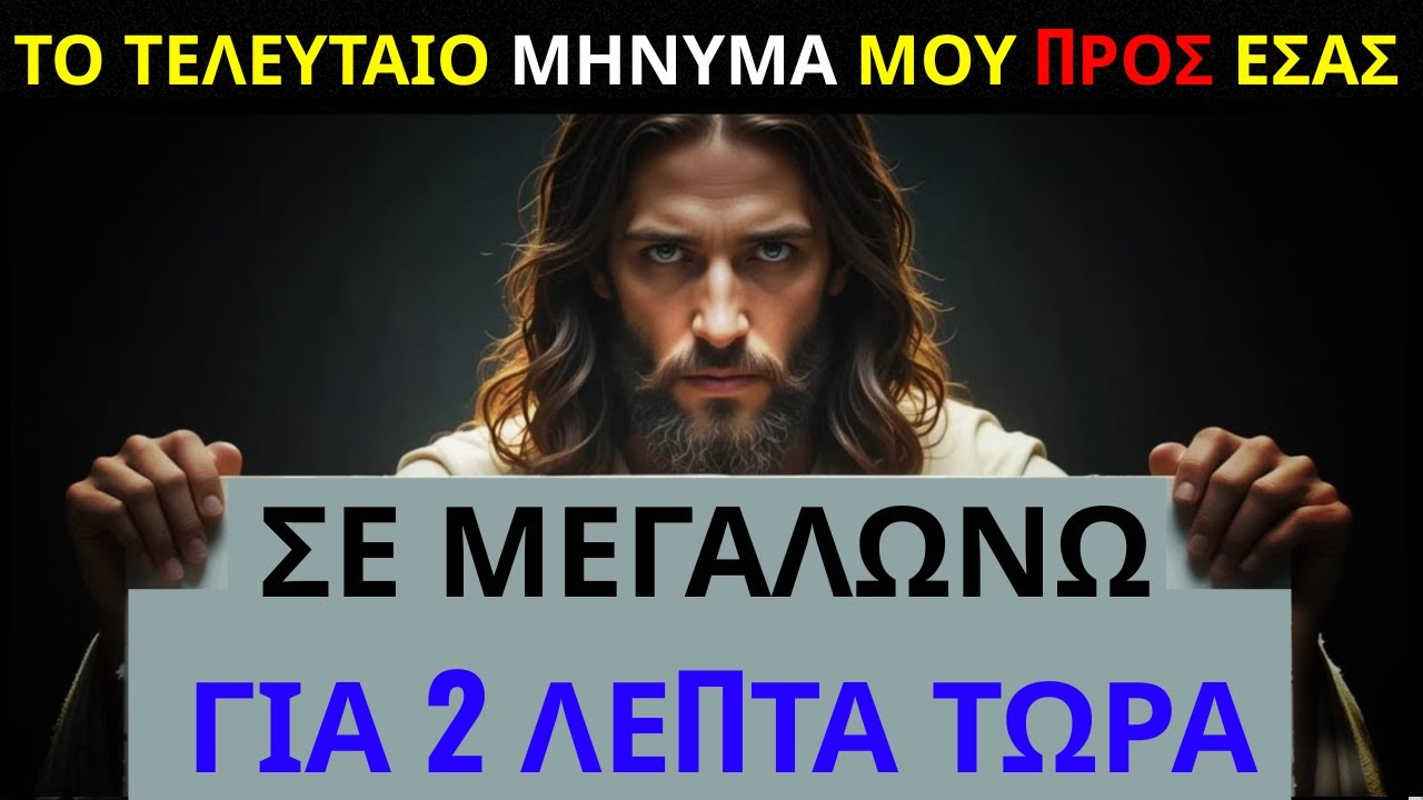 Ο Θεός Λέει: "ΑΚΟΥΣΤΕ ΑΥΤΟ ΤΟ ΤΕΛΕΥΤΑΙΟ ΜΗΝΥΜΑ ΜΟΥ ΤΩΡΑ"👆Το Μήνυμα του ...