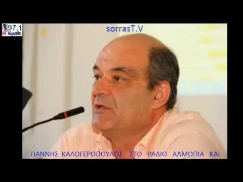 02.09.2016 ΓΙΑΝΝΗΣ ΚΑΛΟΓΕΡΟΠΟΥΛΟΣ ΣΤΟ ΡΑΔΙΟ ΑΛΜΩΠΙΑ - YouTube