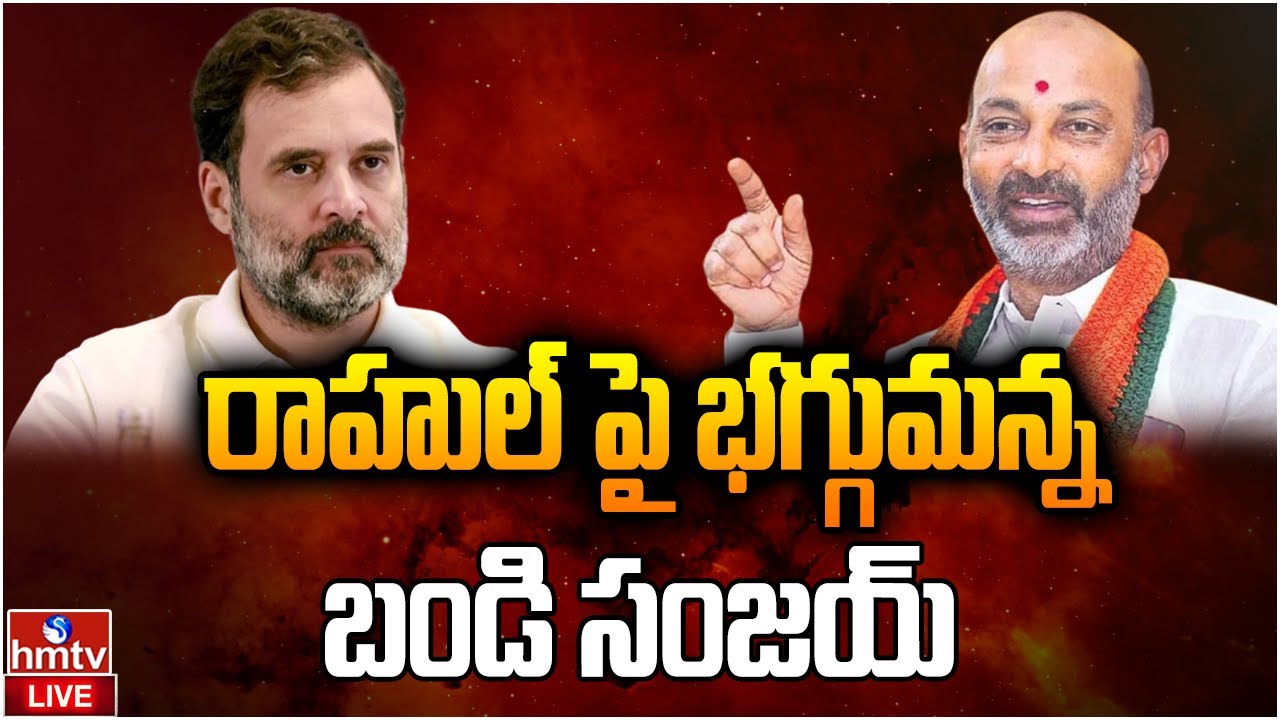 LIVE : రాహుల్ పై భగ్గుమన్న బండి సంజయ్ | Bandi Sensational Comments On ...